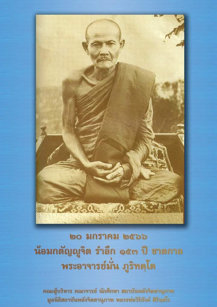 [Everythinghobby] ๒๐ มกราคม ๒๕๖๖ น้อมกตัญญูจิต รำลึก ๑๕๓ ปี ชาตกาลพระอาจารย์มั่น ภูริทตฺโต ...