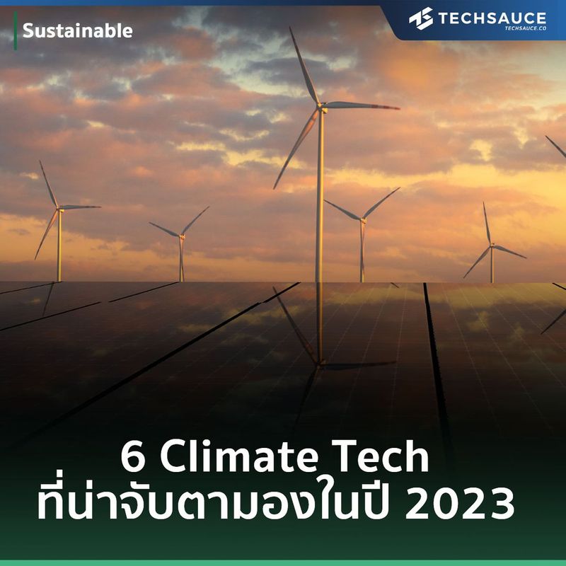 [Techsauce] 6 Climate Tech ที่น่าจับตามองในปี 2023 เทคโนโลยีที่เกี่ยวกับสภาพอากาศกำลังเป็นกระแส ...