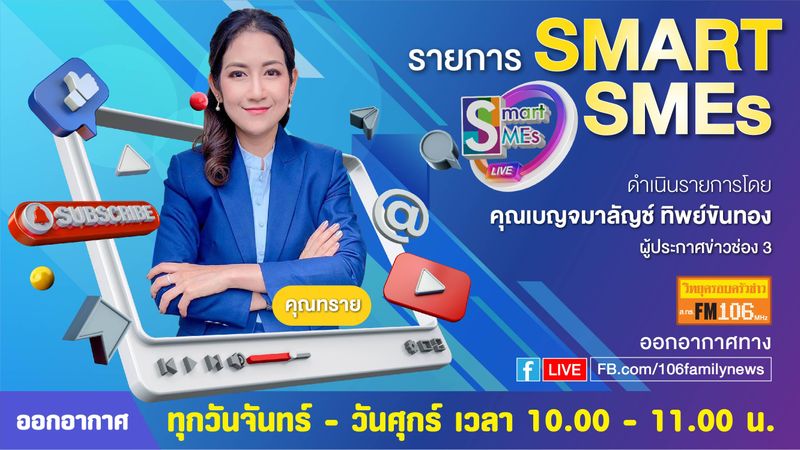 [SMART SMEs] รายการ “SMART SMEs” วันศุกร์ ที่ 20 มกราคม 2566 ช่วงที่ 1 : รายงานข่าวสารที่น่าสนใจ ...