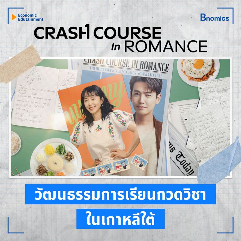 [Bnomics] Crash Course in Romance วัฒนธรรมการเรียนกวดวิชาในเกาหลีใต้ Crash Course in Romance ...
