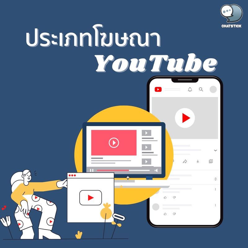 [ChatStick - ออกแบบสติ๊กเกอร์ไลน์ และ สร้างแบรนด์] ประเภทโฆษณาบน YouTube ปฏิเสธไม่ได้ว่าไม่มีใคร ...