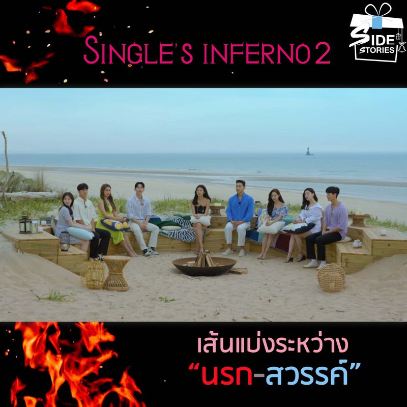 [Side Stories] "SINGLE'S INFERNO 2 เส้นแบ่งระหว่างนรก-สวรรค์" สิ่งที่ ...