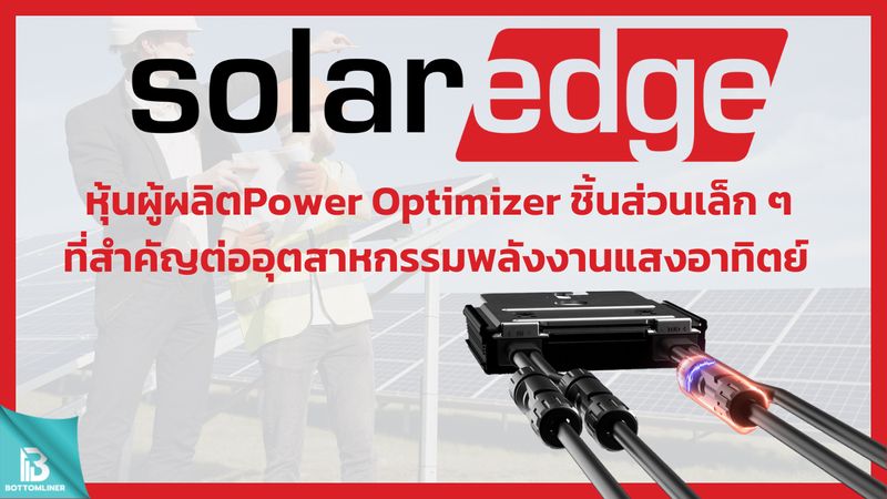 [สรุปหุ้น กองทุน ต่างประเทศ - BottomLiners] สำหรับใครที่ยังไม่เคยดูคลิป Enphase เราแนะนำให้ไปดู ...