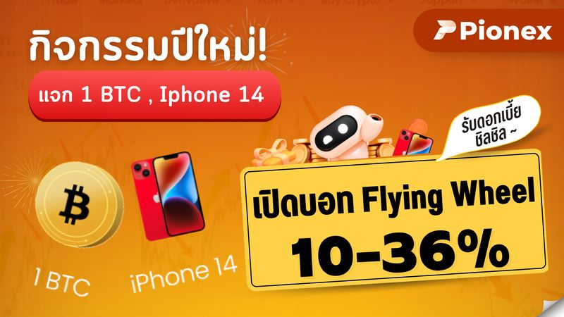 [Crypto Wolves] Flying Wheel เปิดบอท เทรด รับดอกเบี้ยชิลๆ 10 - 36%+ กิจกรรมลุ้น Iphone Link ...
