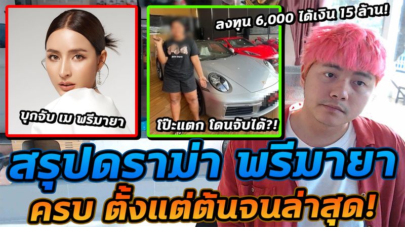 [LuckFast] สรุปดราม่าพรีมายา ตั้งแต่ต้นครบๆ ลงทุน 6 พันได้เงิน 15 ล้าน