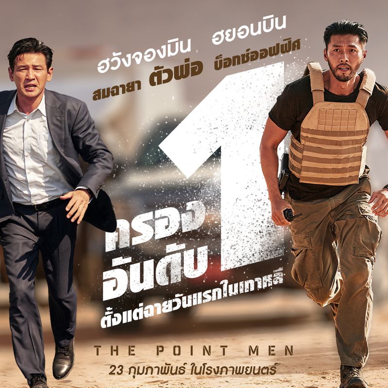[ดูซีรีส์กัน] พร้อมกันหรือยังคะ?? กับ #ThePointMen ครองอันดับ 1 ตั้งแต่ ...