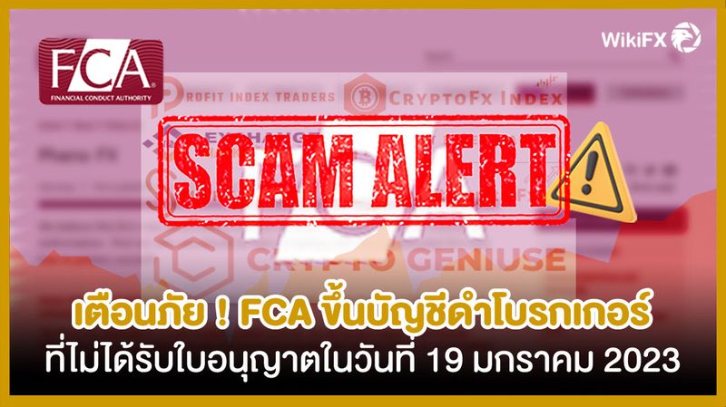 [WikiFX.TH] เตือนภัย ! FCA ขึ้นบัญชีดำโบรกเกอร์ที่ไม่ได้รับใบอนุญาตในวันที่ 19 มกราคม 2023 อ่าน ...