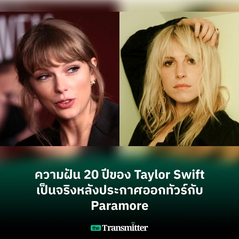 [The Transmitter] ความฝัน 20 ปีของ Taylor Swift เป็นจริงหลังประกาศออกทัวร์กับ Paramore Taylor ...