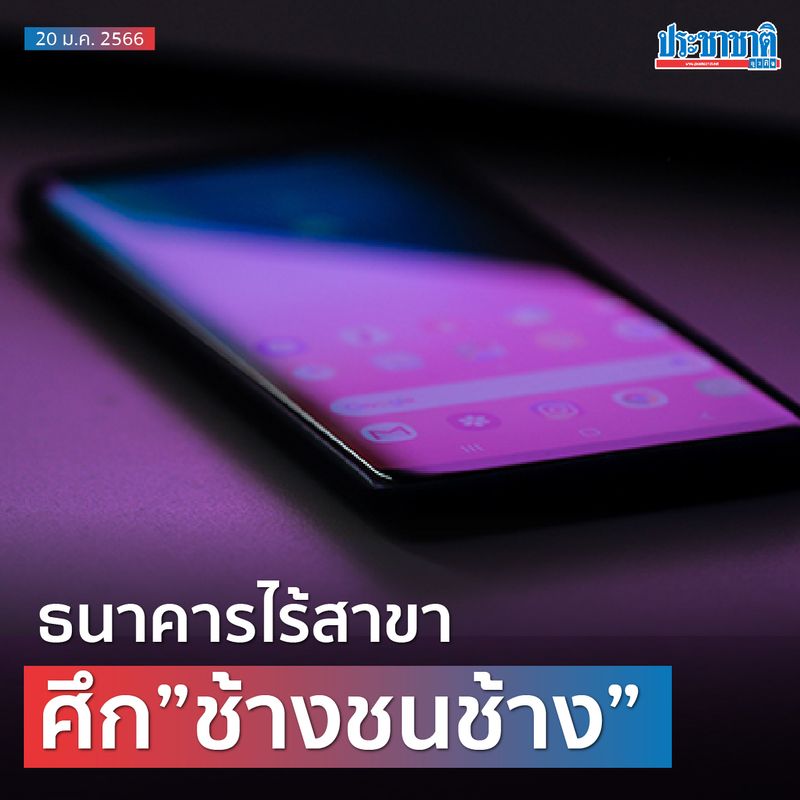 [Prachachat Online] ธนาคารไร้สาขา ศึก”ช้างชนช้าง” คอลัมน์ สามัญสำนึก โดย สุดใจ ชาญชาตรีรัตน์