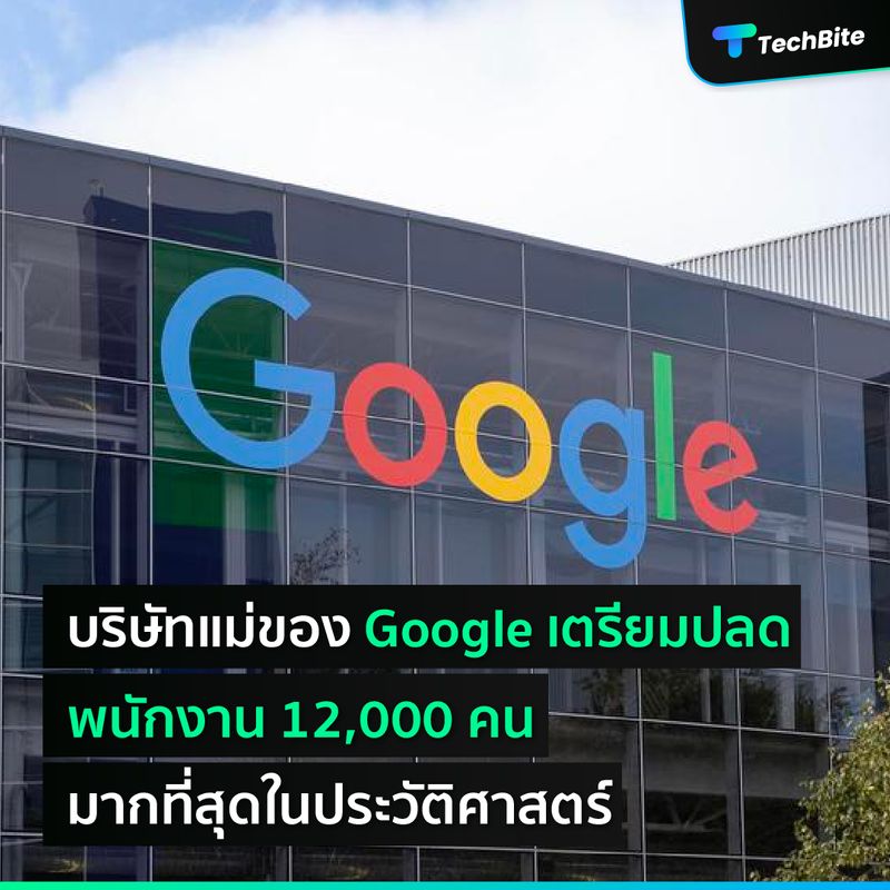 [TechBite] บริษัทแม่ของ Google เตรียมปลดพนักงาน 12,000 คน มากที่สุดในประวัติศาสตร์ ล่าสุด ...