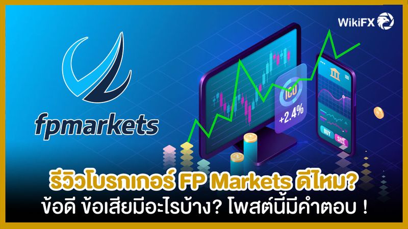[WikiFX.TH] รีวิวโบรกเกอร์ FP Markets ข้อดีข้อเสียมีอะไรบ้าง ? โพสต์นี้มีคำตอบ ! อ่านเพิ่มเติม ...