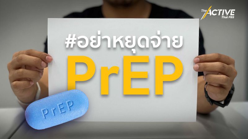 [The Active] #อย่าหยุดจ่ายยา PrEP . สวิงคลินิกและคลินิกฟ้าสีรุ้ง เป็น 2 ...