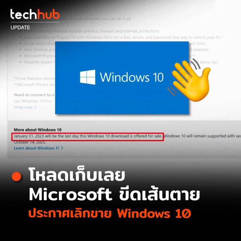 [Techhub] บอกลา Windows 10 จะไม่มีขายแล้ว ตั้งแต่มีการเปิดตัว Windows 11 ไมโครซอฟท์ได้พยายามที่ ...