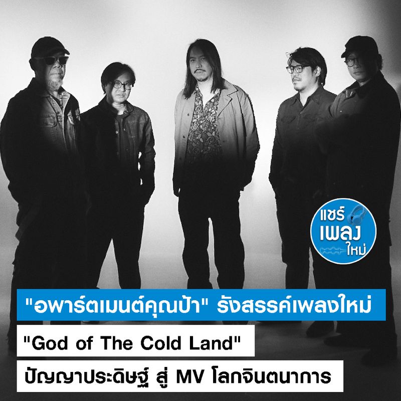 [แชร์เพลงใหม่] "อพาร์ตเมนต์คุณป้า" รังสรรค์เพลงใหม่ "God of The Cold Land" ผ่านปัญญาประดิษฐ์ สู่ ...