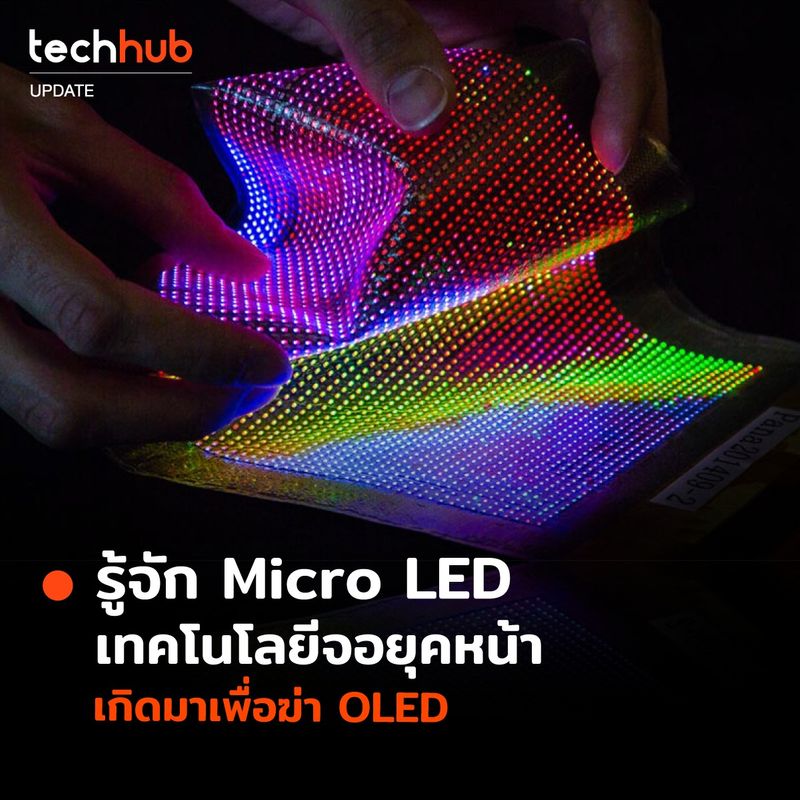 [Techhub] Micro LED เทคโนโลยีจอแบบใหม่ ที่กำลังมาแทน OLED Apple กำลังเตรียมพัฒนาเทคโนโลยีจอแบบ ...