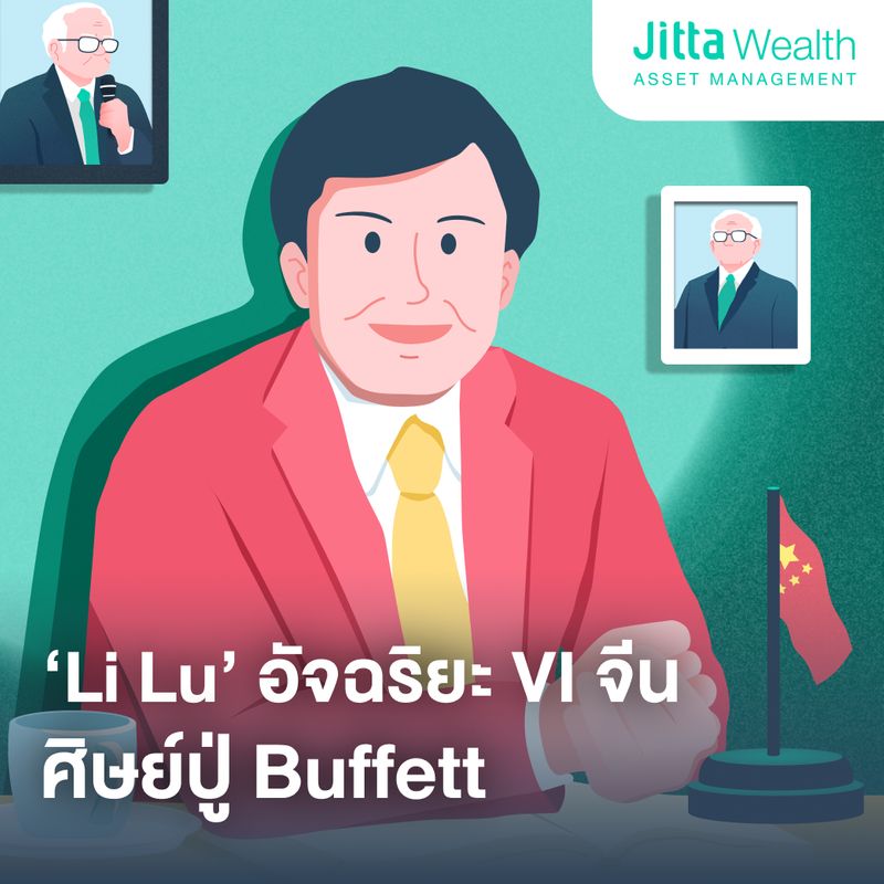 [Jitta Wealth] ‘Li Lu’ อัจฉริยะ VI จีน ศิษย์ปู่ Buffett แปลกดีนะครับ ...