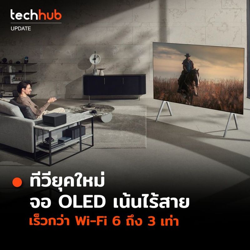 [Techhub] ทีวียุคใหม่ จอ OLED ไร้สาย เร็วกว่า Wi-Fi 6 ถึง 3 เท่า [ทีวียุคใหม่] แม้จะยังไม่ไร้สาย ...