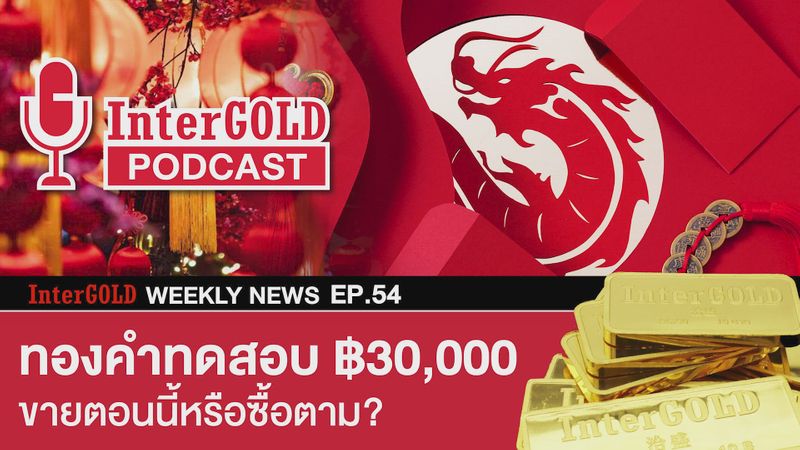 [InterGOLD Gold Trade] สรุปข่าวทองคำประจำสัปดาห์ | InterGOLD WEEKLY ...