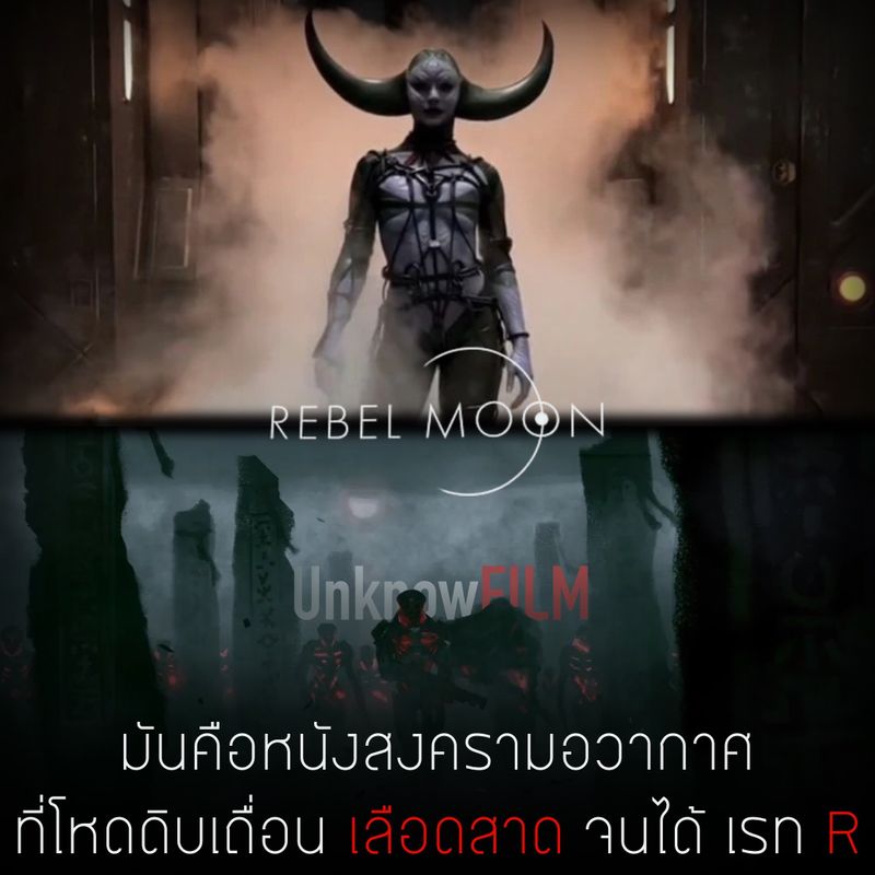 [UnknowFILM] REBEL MOON หนังของ Zack Snyder ผู้สร้าง Watchmen และ ...