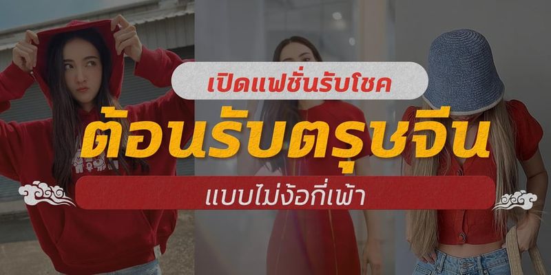 [peetikorn] Read more : https://intrend.trueid.net/post/341121 #ตรุษจีน2566