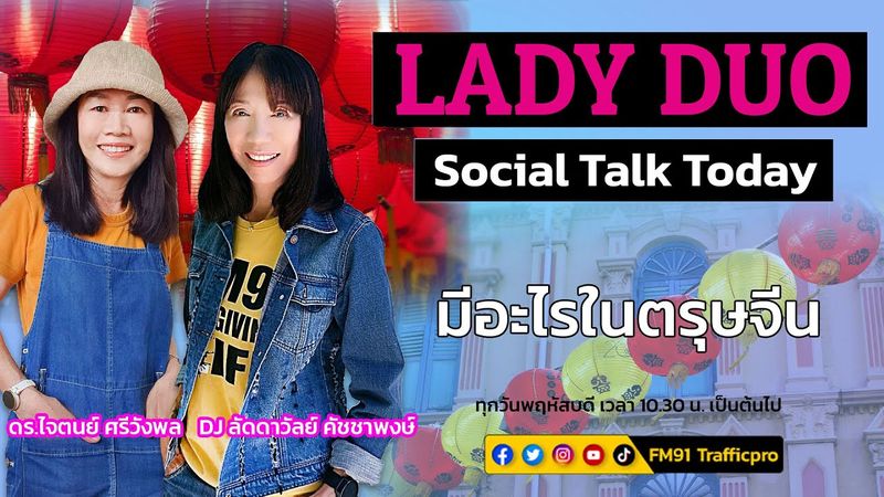 [FM91 Trafficpro] มีอะไรในตรุษจีน : LADY DUO Social Talk Today