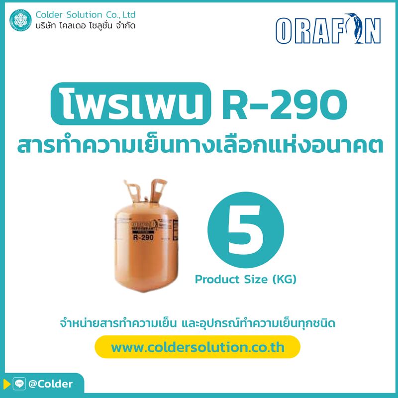 [Colder Solution สารทำความเย็น โรงงานอุตสาหกรรม] สารทำความเย็นธรรมชาติ R290 โพรเพน สารทำความเย็น ...