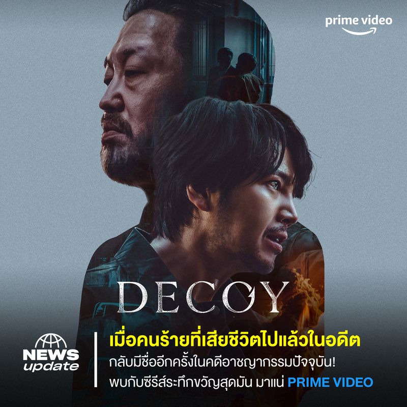 [ดูซีรีส์กัน] Decoy 2023 วันที่27 มค. ตำรวจหนุ่มกับคดีดังในอดีตที่เชื่อมโยงกับคดีปัจจุบัน ก่อน ...