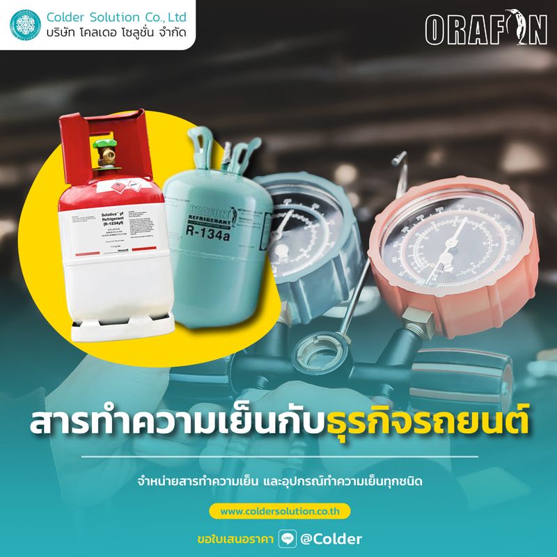[Colder Solution สารทำความเย็น โรงงานอุตสาหกรรม] สารทำความเย็นกับธุรกิจรถยนต์ นอกจากการทำความ ...