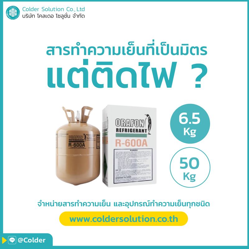 [Colder Solution สารทำความเย็น โรงงานอุตสาหกรรม] สารทำความเย็น R600A เป็นมิตร แต่ติดไฟ ! ในโลก ...
