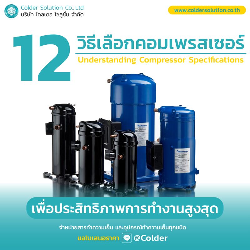 [Colder Solution สารทำความเย็น โรงงานอุตสาหกรรม] 12 วิธีเลือกซื้อคอมเพรสเซอร์เพื่อประสิทธิภาพสูง ...