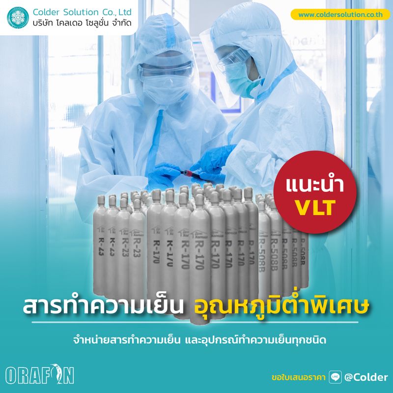 [Colder Solution สารทำความเย็น โรงงานอุตสาหกรรม] แนะนำ 3 สารทำความเย็นกลุ่ม Very Low Temperature ...