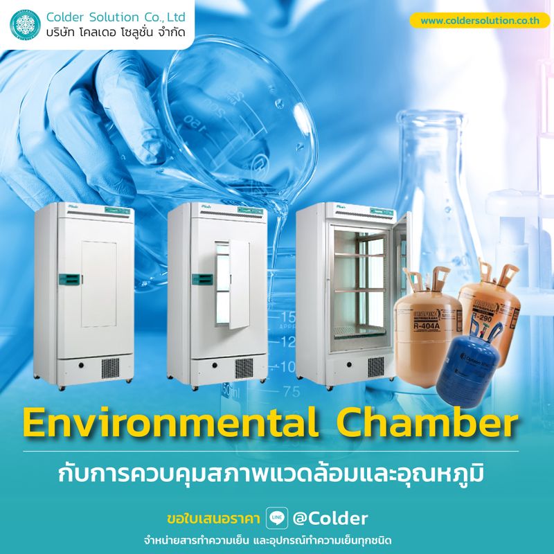 [Colder Solution สารทำความเย็น โรงงานอุตสาหกรรม] ตู้ควบคุมสภาพแวดล้อมและอุณหภูมิ (Environmental ...