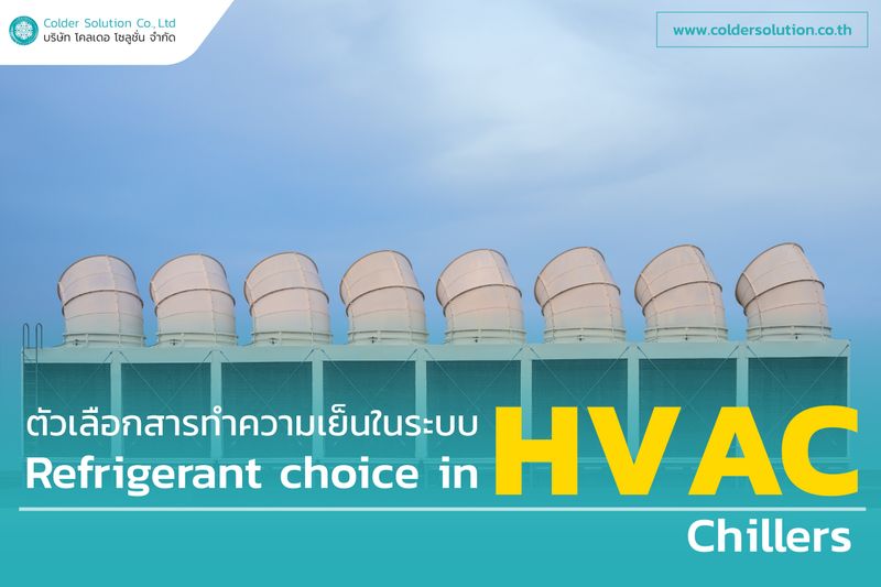 [Colder Solution สารทำความเย็น โรงงานอุตสาหกรรม] ตัวเลือกสารทำความเย็นในระบบ HVAC HVAC ย่อมาจาก ...