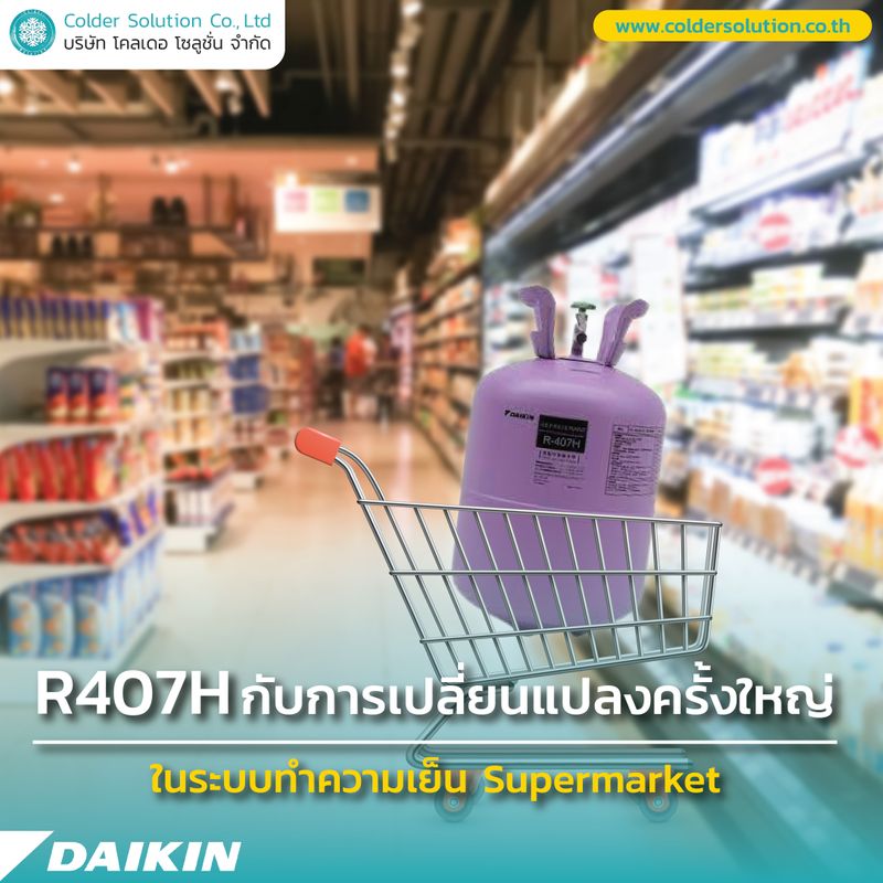 [Colder Solution สารทำความเย็น โรงงานอุตสาหกรรม] R407H ในระบบทำความเย็น Supermarket การเปลี่ยน ...