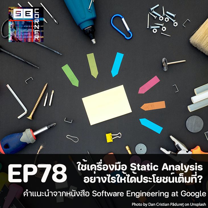 [SE Corner - พอดแคสต์วิศวกรรมซอฟต์แวร์] EP78 - ใช้เครื่องมือ Static Analysis อย่างไรให้ได้ ...
