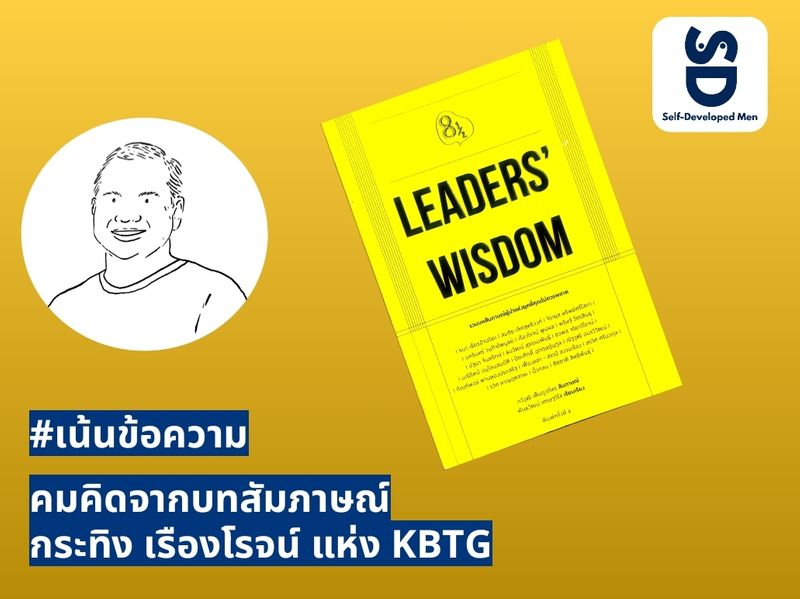 [Conclusor] คมคิด จากบทสัมภาษณ์ กระทิง KBTG #เน้นข้อความ ประโยคเด็ดชวน ...