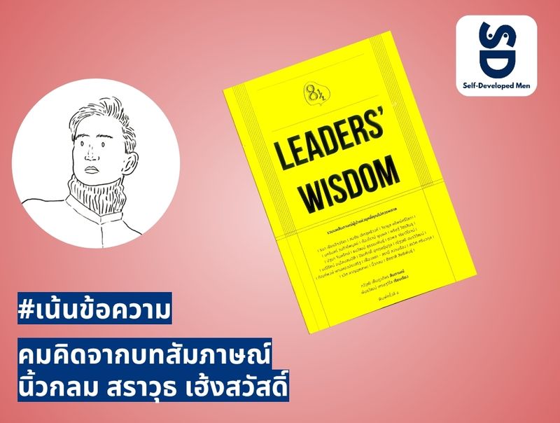 [Conclusor] คมคิด จากบทสัมภาษณ์ นิ้วกลม #เน้นข้อความ ประโยคเด็ดชวน ...
