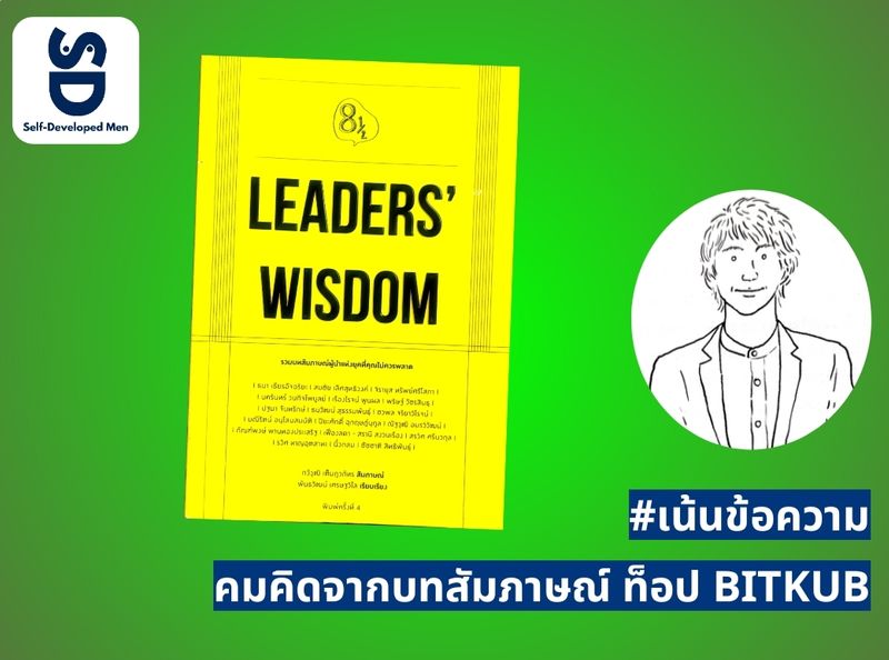 [Conclusor] คมคิด จากบทสัมภาษณ์ ท็อป BITKUB #เน้นข้อความ ประโยคเด็ดชวน ...