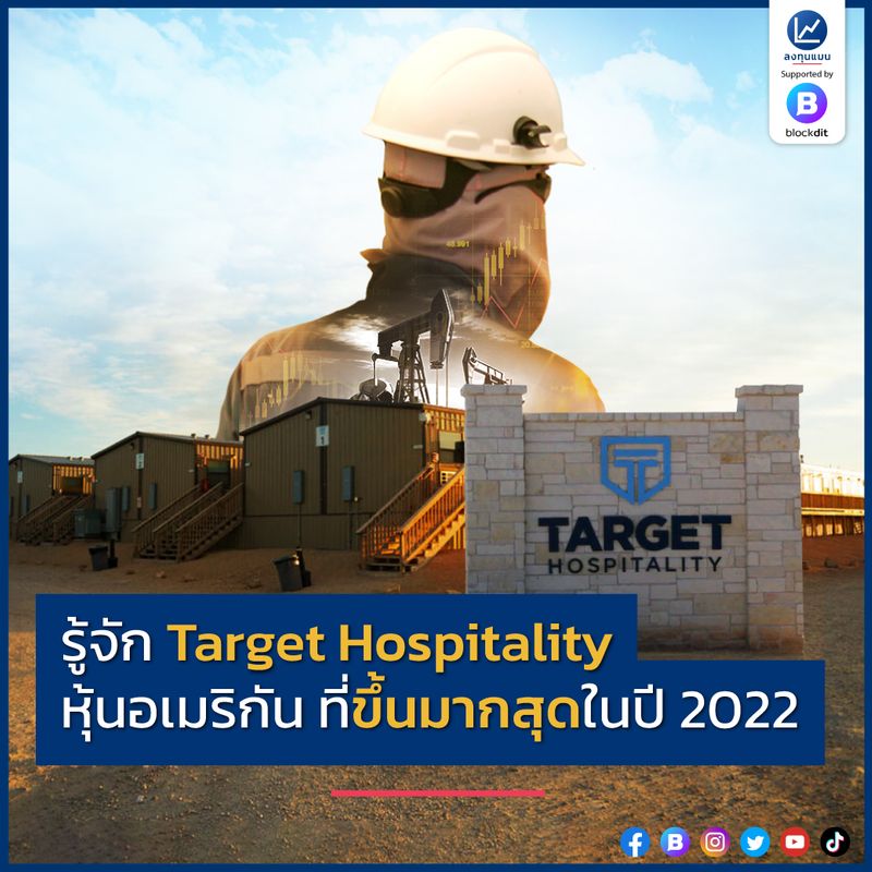[ลงทุนแมน] รู้จัก Target Hospitality หุ้นอเมริกัน ที่ขึ้นมากสุดในปี ...