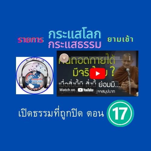 [พุทธวจน ธรรมวินัยจากพุทธโอษฐ์] รายการกระแสโลก กระแสธรรมยามเช้า ตอน 17
