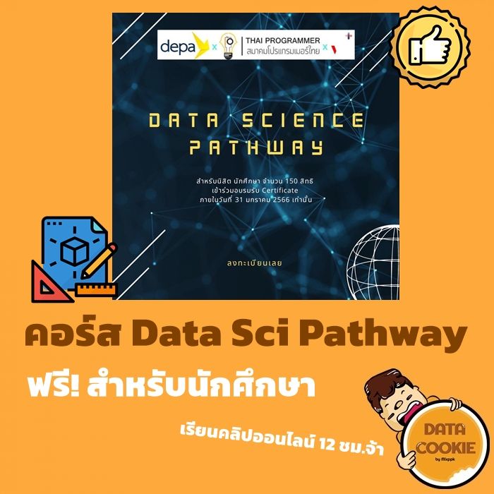 [Datacookie] #คอร์สDataSciPathWayสำหรับนักศึกษาจ้าา 🤓📊 แอดคุ้กกี้🍪มีข่าวดีมาฝากสำหรับน้องๆนิสิต ...