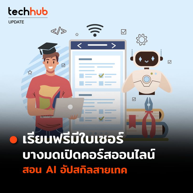 [Techhub] บางมดเปิดคอร์สออนไลน์ สอน AI อัปสกิลสายเทค เซฟเก็บไว้เลย มจธ. เปิดสอนคอร์สออนไลน์ ...