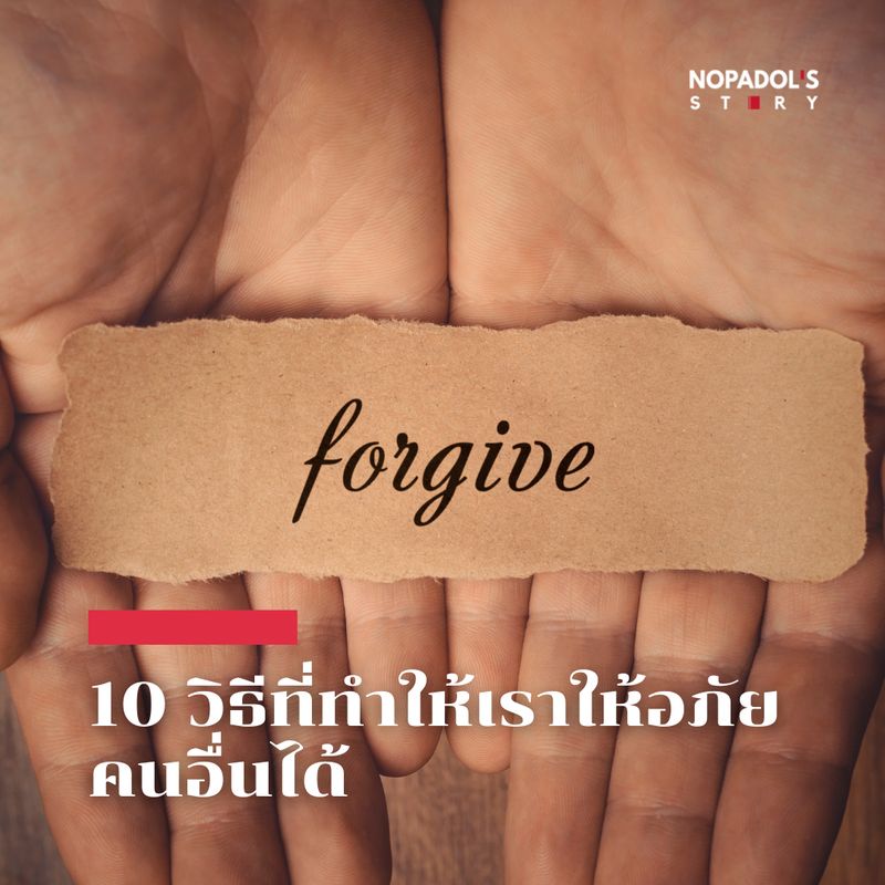 [Nopadol's Story] 10 วิธีที่ทำให้เราให้อภัยคนอื่นได้ 1. ยอมรับความ ...