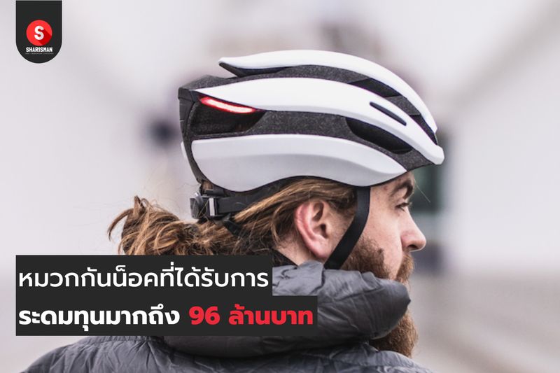 [Mark Sharisman] หมวกกันน็อคที่ได้รับการระดมทุนมากถึง 96 ล้านบาท หมวกจักรยานแห่งอนาคต Lumos ...