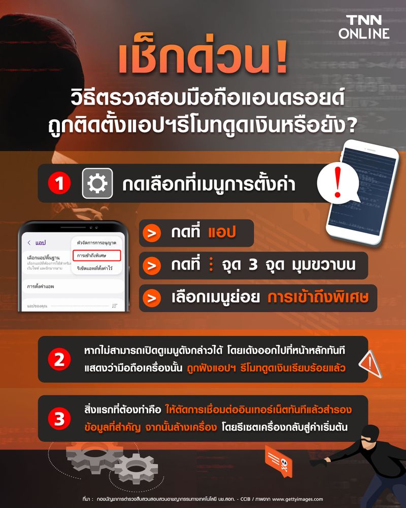 [TNN ONLINE] เช็กด่วน! วิธีตรวจสอบมือถือถูกติดตั้งแอปฯรีโมทดูดเงินหรือยัง? อ่านเพิ่มเติม https ...