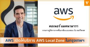 [TechTalkThai] AWS เปิดให้บริการ AWS Local Zone ในกรุงเทพฯ กรุงเทพฯ—19 ...