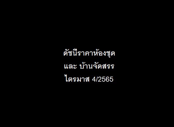 [อะหาซัง] ดัชนีราคาห้องชุด และ บ้านจัดสรร Q4/2565 REIC เปิดเผย ดัชนีราคาห้องชุด และ บ้านจัดสรร ...