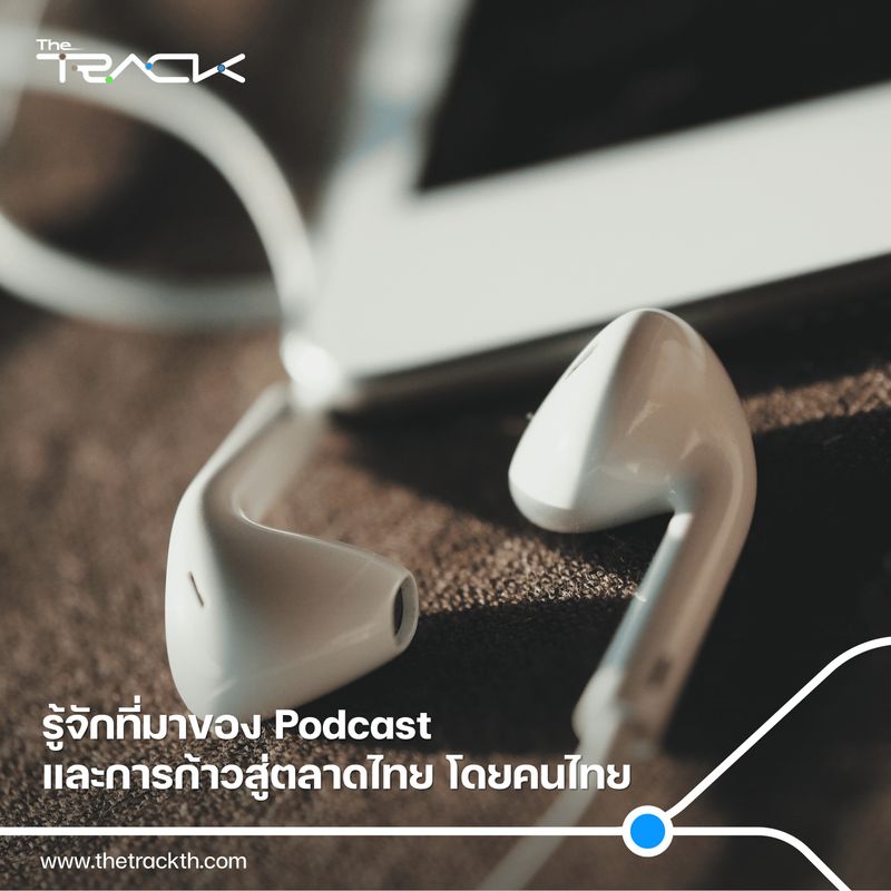 [THE F1RST] รู้จักที่มาของ Podcast และการก้าวสู่ตลาดไทย โดยคนไทย ยุคนี้ ...