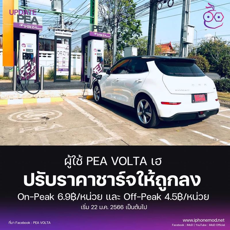 [เบื่อเมือง] ถูกสุดในผู้ให้บริการสถานีชาร์จรถยนต์ไฟฟ้า PEA Volta ปรับอัตราค่าบริการการชาร์จไฟฟ้า ...