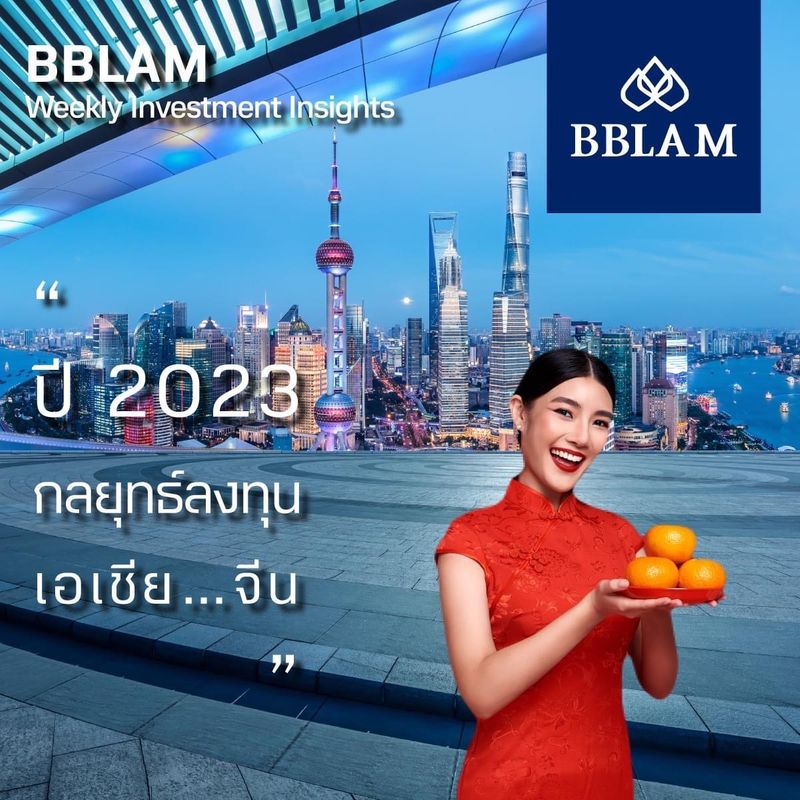 [BBLAM] BBLAM Weekly Investment Insights 16 - 20 มกราคม 2023 "คุณมทินา วัชรวราทร CFA, Head of ...